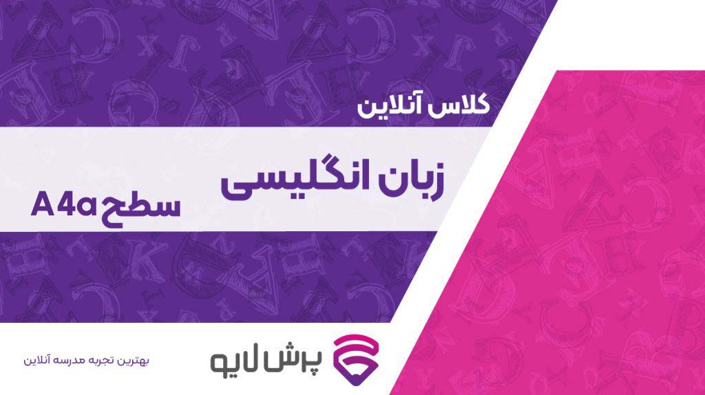 کلاس آنلاین زبان انگلیسی بزرگسال A4a پرش لایو